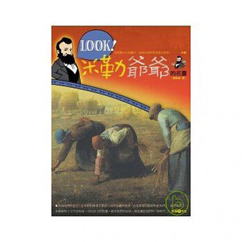 台版 LOOK! 米勒爷爷的名画绘画技巧步骤 练习基础知识 艺术设计类