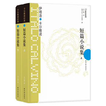 卡尔维诺经典：短篇小说集（套装上下册 新版）