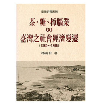 茶、糖、樟脑业与台湾社会经济变迁(1860-1895)（二版）港台原版 林满红 联经