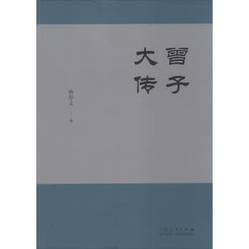 曾子大传