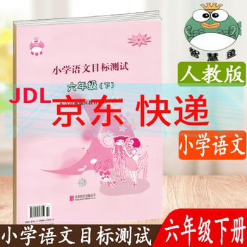 智慧鱼小学语文目标测试六年级语文下人教版RJ部编版 北京市西城区教育研修学院