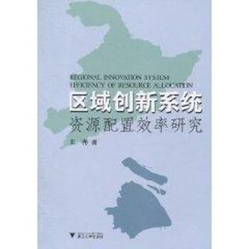 区域创新系统资源配置效率研究