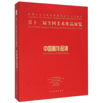 第十二届全国美术作品展览中国画作品集