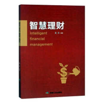 智慧理财 金融与投资 书籍
