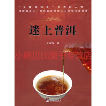 迷上普洱石昆牧中央编译出版社