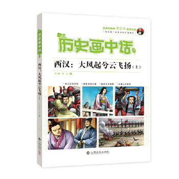 历史画中话 西汉:大风起兮云飞扬(上)