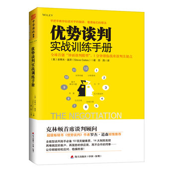 优势谈判实战训练手册 全球首创“钟面模型”，1分钟帮你找准谈判关键点