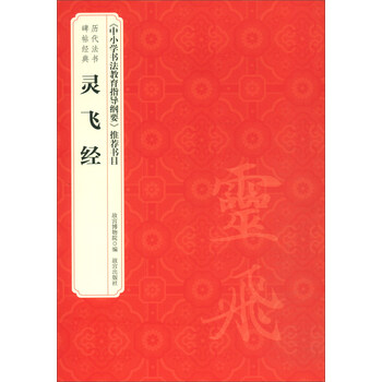 历代法书碑帖经典·《灵飞经》