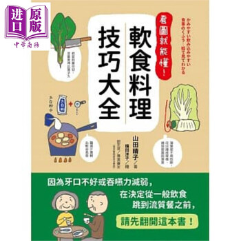 看图就能懂 软食料理技巧大全 港台原版 山田晴子吴怡文横田洋子 如果出版