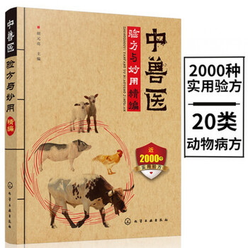 中兽医手册中兽医验方与妙用精编中兽医学兽医书籍大全动物医学基础理论中剂针灸兽医手册兽医书籍大全宠物疾