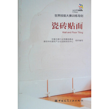 瓷砖贴面/世界技能大赛训练导则