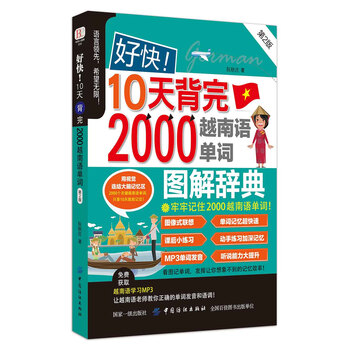 好快！10天背完2000越南语单词（第2版）