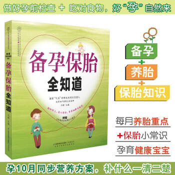 备孕保胎全知道 孕前准备书籍备孕书籍孕前调理孕妈妈书怀孕期孕妇食谱营养三餐孕期用品怀孕书籍孕期书籍大