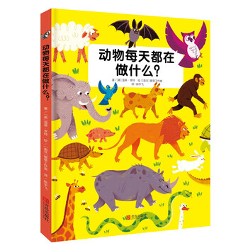 给孩子的动物知识绘本: 动物每天都在做什么？