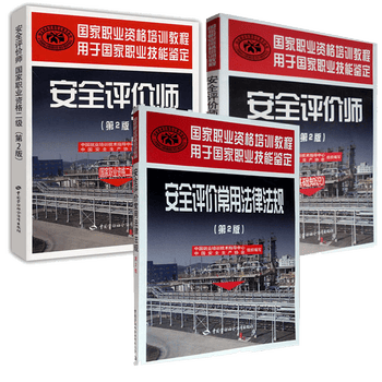 【正版包邮】安全评价师考试教材安全评价师考试(国家职业资格二级) 安全评价培训教材 基础知识 3册