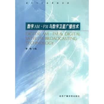 数字AM FM与数字卫星广播技术李栋中国传媒大学出版社