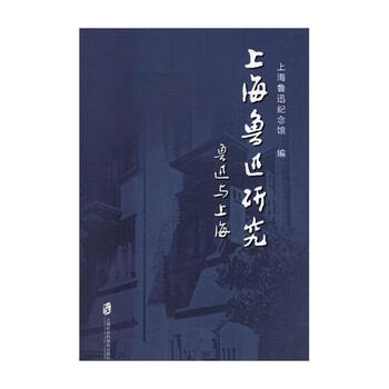 上海鲁迅研究:鲁迅与上海*第76辑 传记 书籍