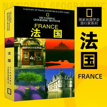 国家地理学会旅行家系列 美国国家地理学会摄影系列 法国
