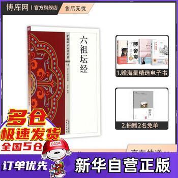 六祖坛经 中国佛学经典宝藏 星云大师总监修 白话精华大藏经 佛学读物