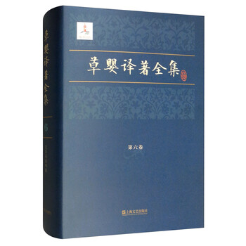 草婴译著全集（第六卷）