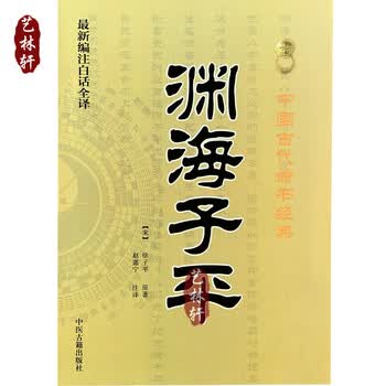 周易与堪舆经典文集 渊海子平