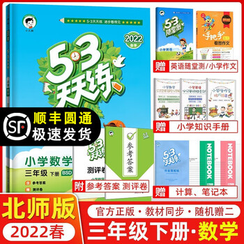 【科目自选】2022新版53天天练三年级下册语文数学英语人教统编版北师版五三天天练同步练习册5.3天天练3下册同步测试卷 53天天练 三年级下册 数学 北师版