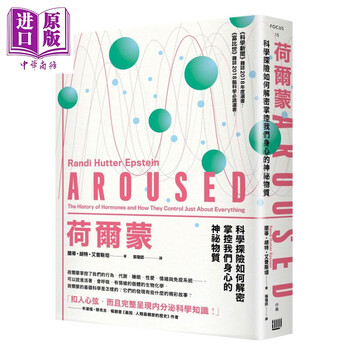 荷尔蒙 科学探险如何解密掌控我们身心的神祕物质 港台原版 Aroused 行路