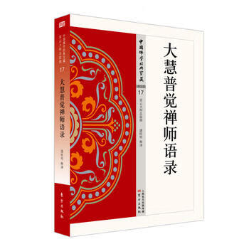 大慧普觉禅师语录 9787506085861 东方出版社