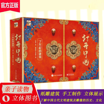 打开中国了不起的中国 了不起的建筑 0-3-6-10岁3D立体玩具书启蒙认知书 传统文化绘本节日图画 打开中国了不起的建筑 默认40
