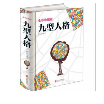 九型人格(全彩珍藏版)(精)
