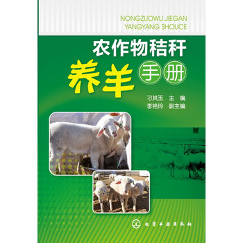 农作物秸秆养羊手册 刁其玉 主编
