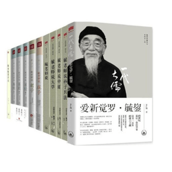 毓老师说系列 哲学古籍 【套装11册】