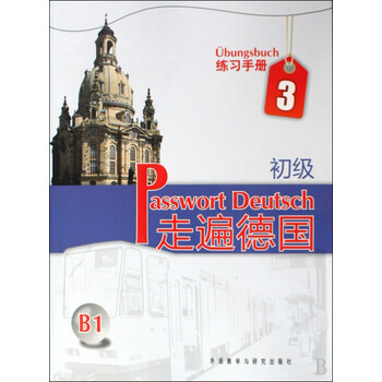 走遍德国(初级3练习手册)