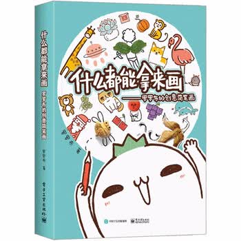 【赠萌贴纸】什么都能拿来画 罗罗布的创意简笔画入门 罗罗布创意简笔画教程书