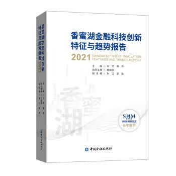 【新华正版】 香蜜湖金融科技创新特征与趋势报告 何杰等 编 中国金融出版社