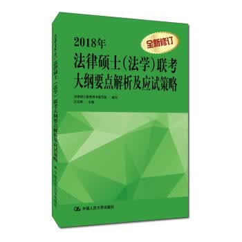2018年法律硕士法学联考大纲要点解析及应试策略