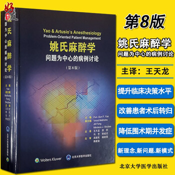 姚氏麻醉学 问题为中心的病例讨论 第八8版  王天龙 李民等主译 北京大学医学出版社 麻醉学医学书籍