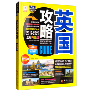 英国攻略（2019-2020全彩升级版）