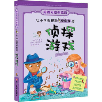 让小学生提高观察力的侦探游戏
