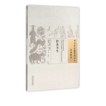 针灸全生/中国古医籍整理丛书