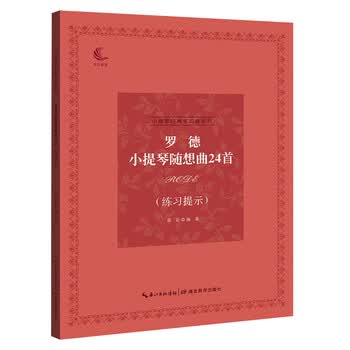 罗德小提琴随想曲24首（练习提示）