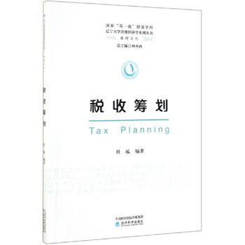 税收筹划