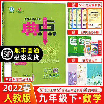 【科目自选】2022新版荣德基典中点九年级下册语文数学英语物理化学同步训练综合应用创新题典点九年级下册练习册 典中点 九年级下册 数学 人教版