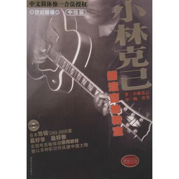 小林克己摇滚吉他教室中级篇 世纪新版