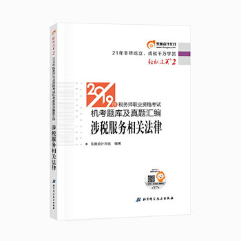  东奥会计在线：轻松过关2:2019年税务师职业资格考试机考题库及真题汇编 涉税服务相关法律