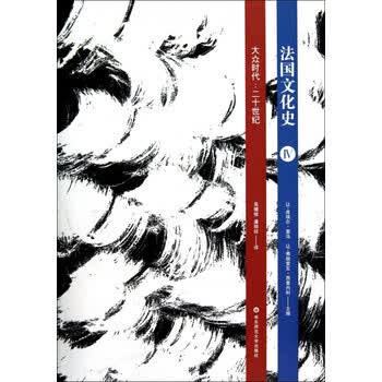 法国文化史(Ⅳ大众时代二十世纪)(精)