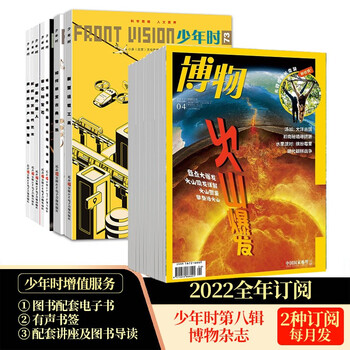 【少年时杂志全套】第一二三四五六七八辑2015-2022年自然科学历史人文生物8-16岁青少年读物 2022全年共24期订阅（少年时+博物）