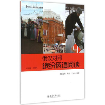 俄汉对照(4缤纷俄语阅读21世纪大学俄语系列教材)