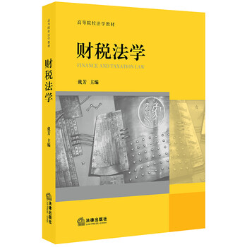 正版 财税法学  戴芳 法律出版社 9787519734626