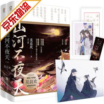 【系列自选】青春文学纯爱言情小说 山河不夜天 全2册 莫晨欢